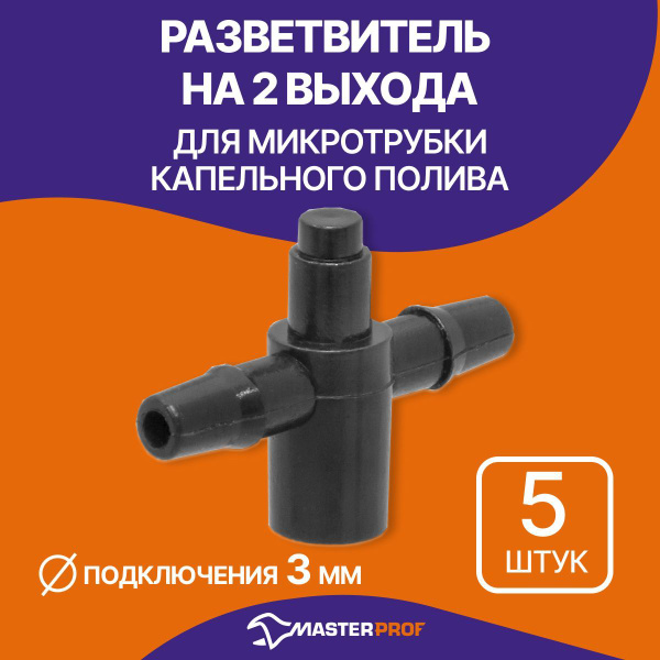 Разветвитель на 2 выхода для микротрубки капельного полива 3 мм, 5 шт ...