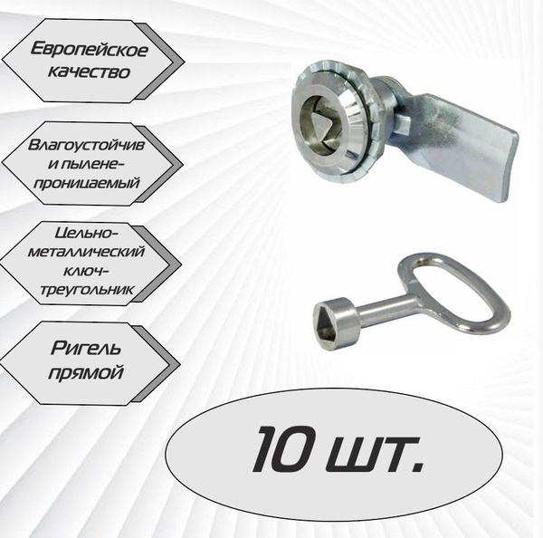 Щитовой замок 705-3 ключ треугольник, прямой ригель - 10 шт. - купить ...