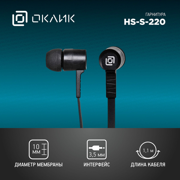 Наушники Вкладыши OKLICK HS-S-220 - купить по доступным ценам в ...