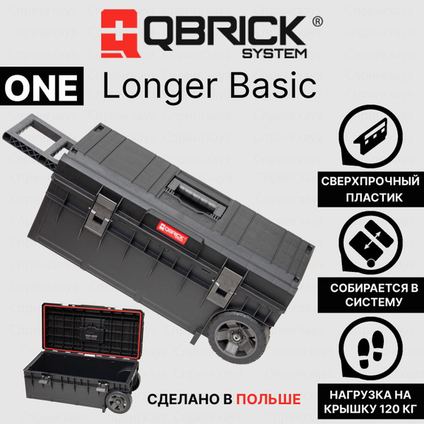 Ящик для инструментов QBRICK SYSTEM 79.3 х 38,5 х 32,2 см, 1 шт., Полипропилен, Алюминий (393078861)