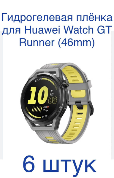 Комплект гидрогелевых защитных плёнок для смарт-часов Huawei Watch GT Runner (46mm) (6шт ...
