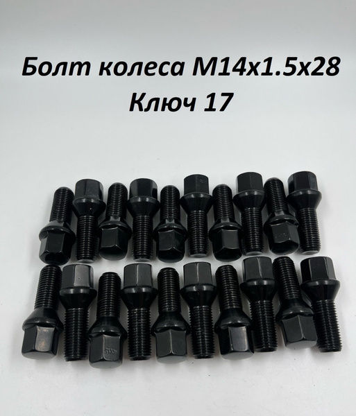 Болт колесный М14 х 1,5, 20 шт. купить c доставкой на OZON по низкой ...