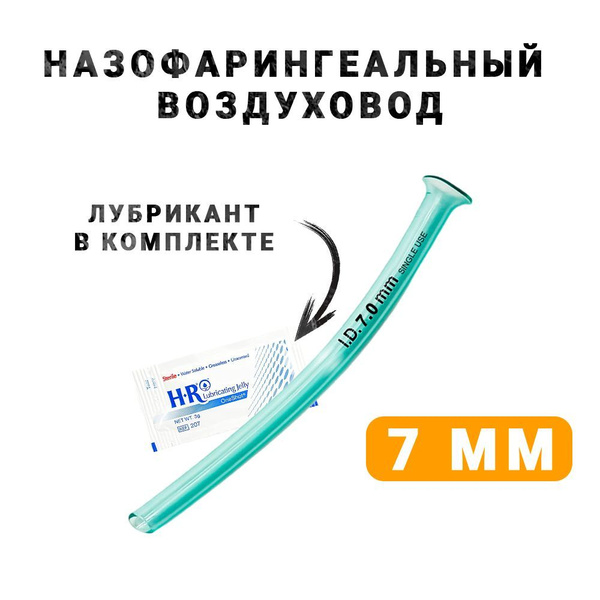 Назофарингеальный воздуховод с лубрикантом / Назальная трубка со ...
