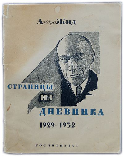 Страницы из дневника, 1929-1932. 1934 / Жид, Андре - купить с доставкой по выгодным ценам в ...