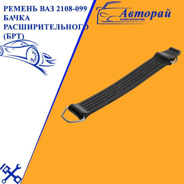 Ремень ВАЗ 2108-099 бачка расширительного (БРТ) - арт. 4356 - купить по ...