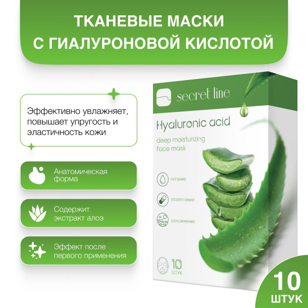 Маски для лица тканевые с гиалуроновой кислотой 10 штук SECRET LINE ...