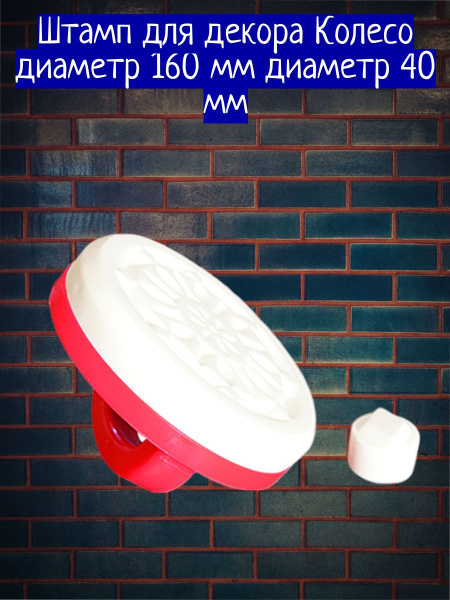 Штамп для декора Колесо диаметр 160 мм диаметр 40 мм купить по выгодной ...