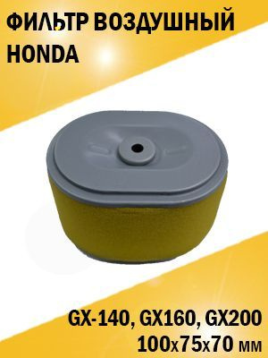 Фильтр воздушный двигателя Lifan Honda Хонда GX-140, GX160. GX200 (100 ...
