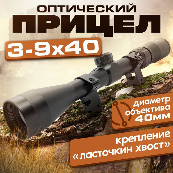 Оптический прицел 3-9х40. Оптический прицел для пневматики. купить на ...