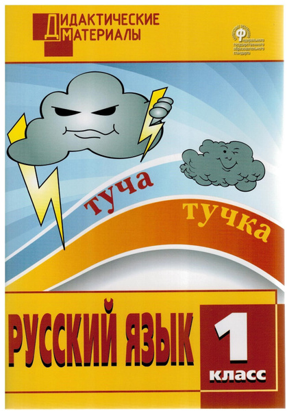 Дидактические материалы.Русский язык. 1 класс. Разноуровневые задания ...