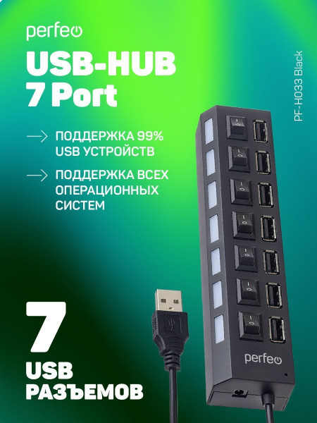 USB-хаб Perfeo 7 Port, (PF-H033 Black) чёрный - купить с доставкой по выгодным ценам в интернет ...