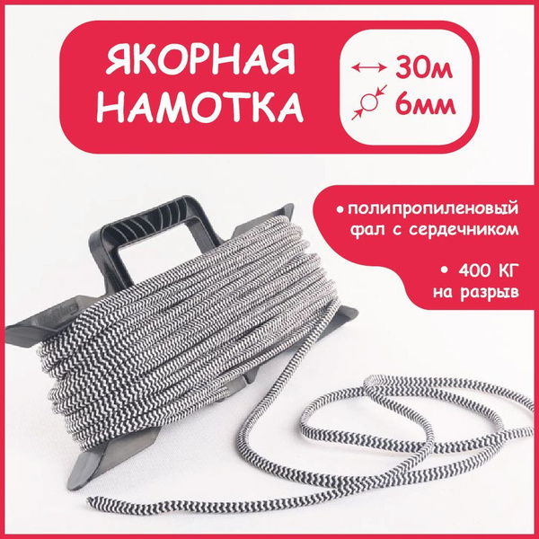 Якорная намотка 6 мм.*30 м. / Веревка для якоря и мотовило - купить с ...
