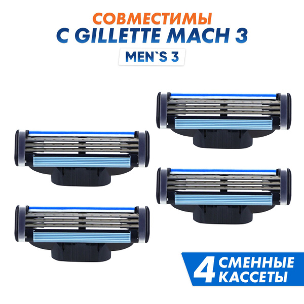 Сменные кассеты Men's Mac 3 для бритья мужские совместимы с популярными ...