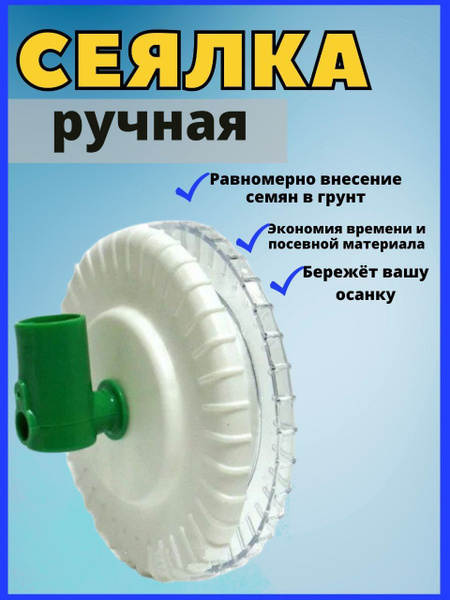 Сеялка для семян ручная Барабашка d-12см купить на OZON по низкой цене ...