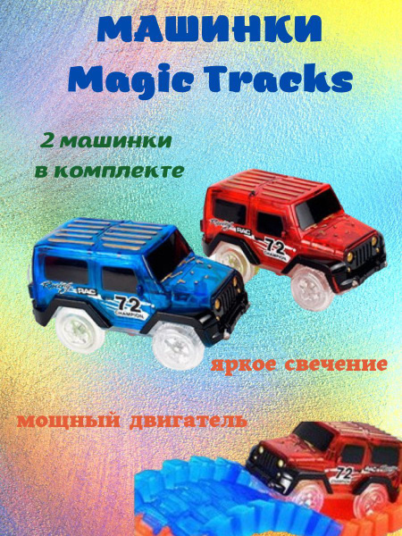 Машинки светящиеся для гибкого трека Magic купить на OZON по низкой ...