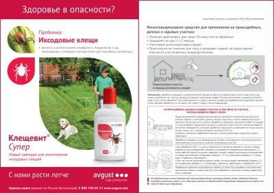 Клещевит Супер AVGUST 100мл,от иксодовых клещей - купить с доставкой по ...