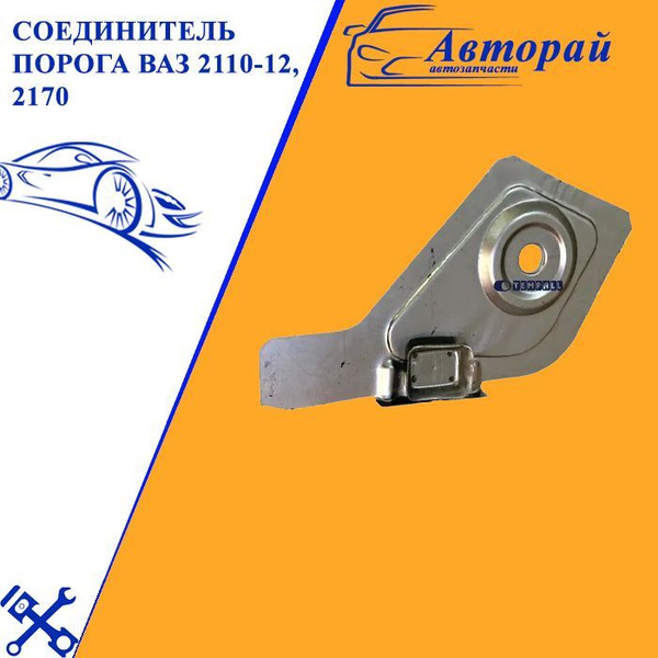 Соединитель порога ВАЗ 2110-12, 2170 передний левый в сборе ...