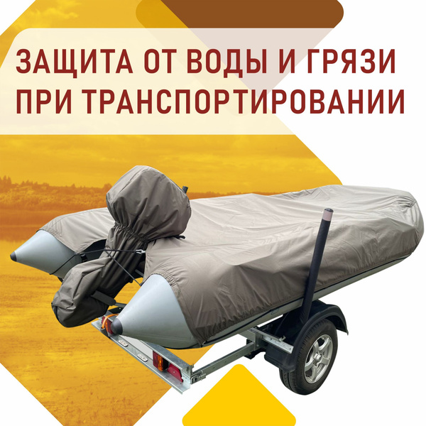 Чехол для лодки ЭкоТент тент транспортировочный без шапочки с чехлом на ...