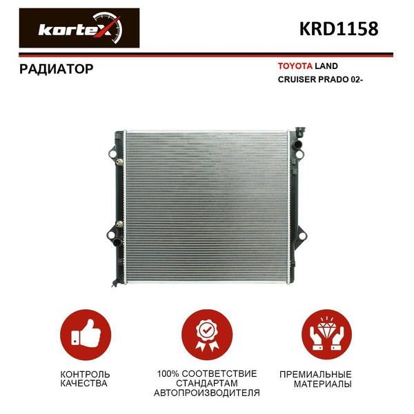 Радиатор Kortex для TOYOTA LAND CRUISER PRADO 02- - KORTEX арт. KRD1158 ...