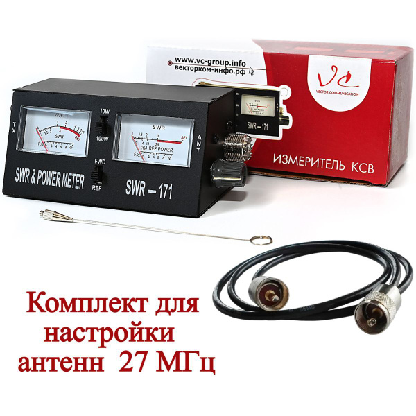 Комплект для настройки антенн, для рации 27 МГц (КСВ-метр VECTORCOM SWR-171 + кабель PL-PL 0.5 м ...