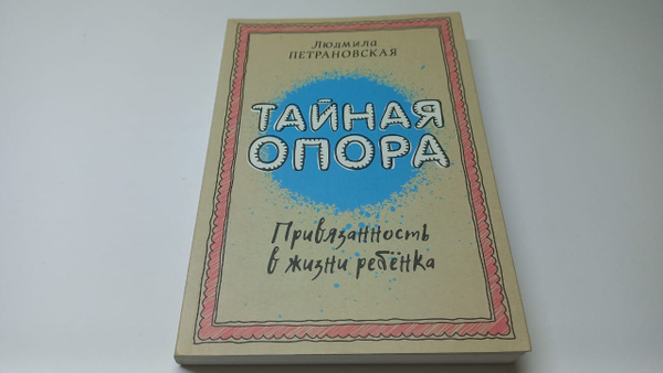 Людмила Петрановская. Тайная опора: привязанность к жизни ребенка ...