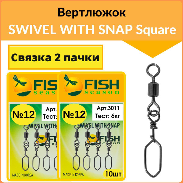Вертлюжок с застежкой SWIVEL WITH SNAP Square № 12 (6 кг), ( 10 шт ...