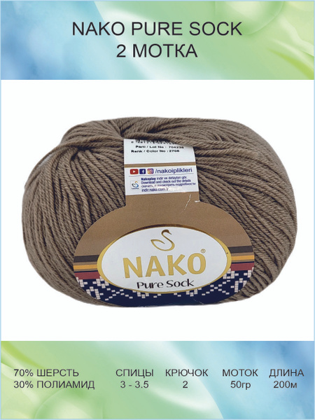 Пряжа Nako Pure Wool Sock: 2706 (бежевый), 2 шт 200 м 50 г, 70% шерсть ...