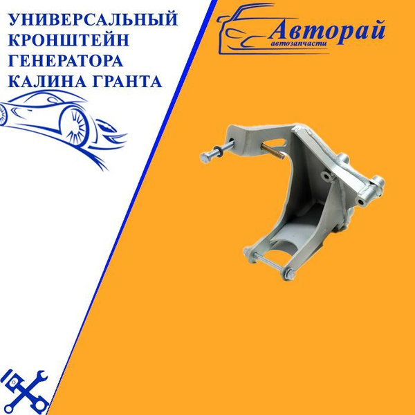 Универсальный кронштейн генератора с регулировкой Калина Гранта - арт ...