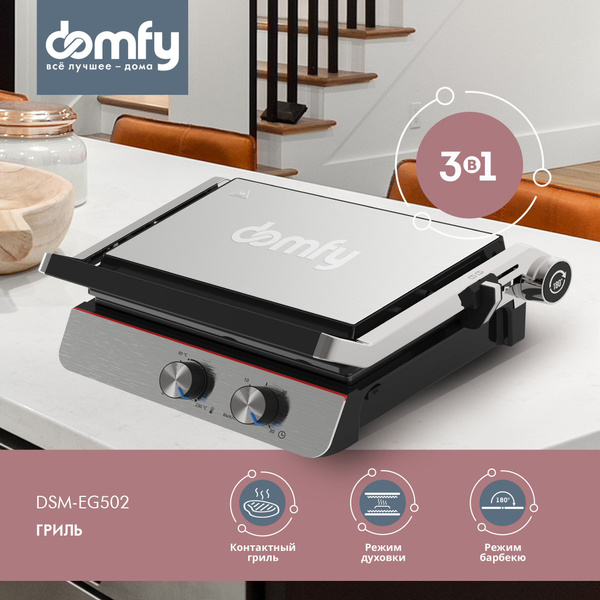 Электрогриль DOMFY Metal DSM-EG502, 3 режима работы, съемные панели ...