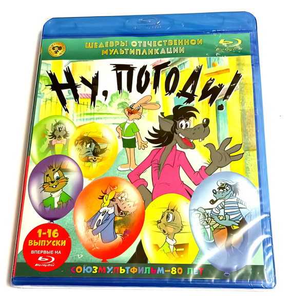 Ну, погоди! Шедевры отечественной мультипликации (1969, Blu-ray диск ...