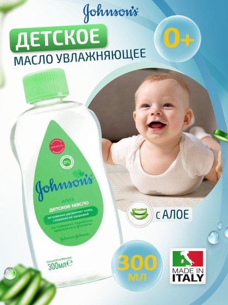Масло для тела детское с алоэ Johnson's Baby 300 мл - купить с ...