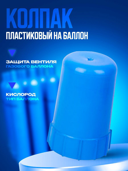 Колпак для баллона AtlasWeld Колпак плас.на баллон/_400 400 мл - купить ...