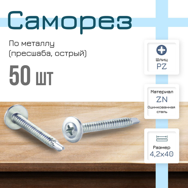 Саморез 4.2 x 40 мм 50 шт. - купить по выгодной цене в интернет ...