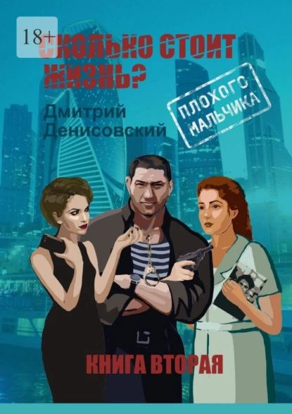 Сколько стоит жизнь плохого мальчика? Книга вторая | Дмитрий ...