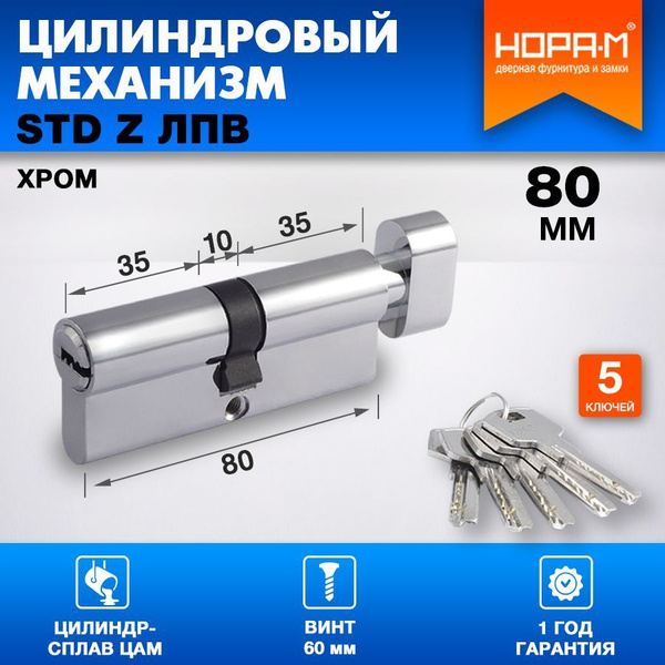 Цилиндровый механизм (личинка) НОРА-М ECO Z ЛПВ-80, с вертушкой и ...