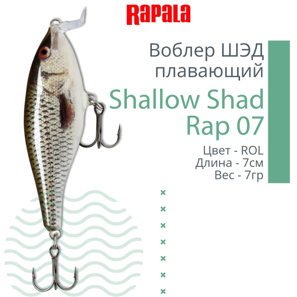 Воблер Шэд (Shad) Rapala Shallow Shad Rap, 1.2-1.8 м купить c доставкой ...