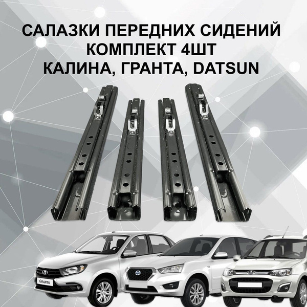 Салазки передних сидений Калина, Гранта, DATSUN, артsalazki_granta ...