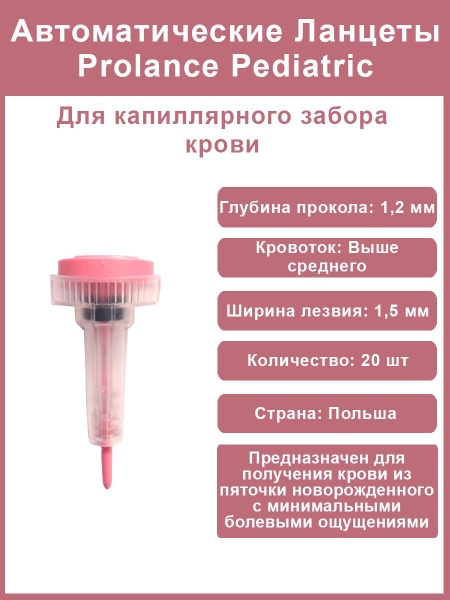Ланцеты Prolance Pediatric для капиллярного забора крови, 20 шт ...