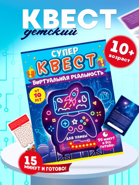 Развлекательная игра Квест по поиску подарка для детей Виртуальная ...