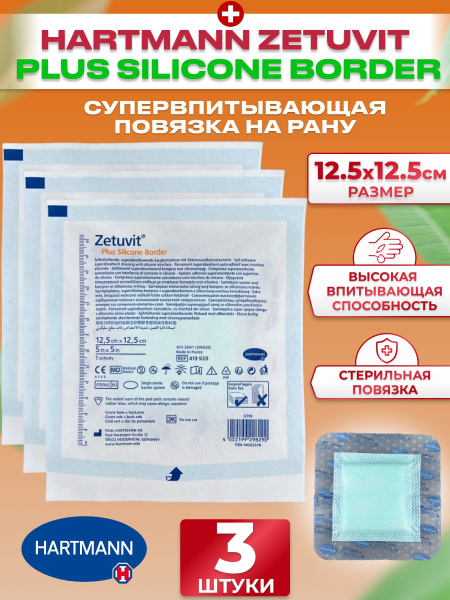 Zetuvit Plus Silicone Border Повязка силиконовая суперабсорбирующая ...