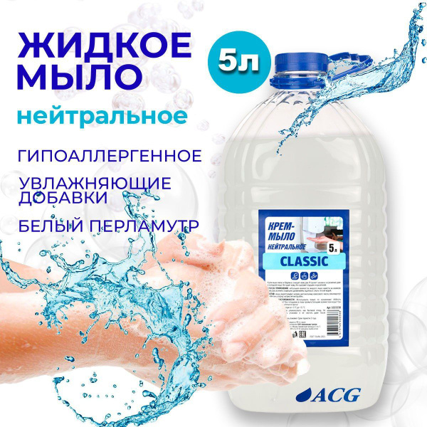 Жидкое мыло нейтральное перламутровое 5 л CLASSIC ACG / Нейтральное ...