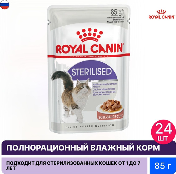 Корм для кошек влажный Royal Canin / Роял Канин Sterilised для ...
