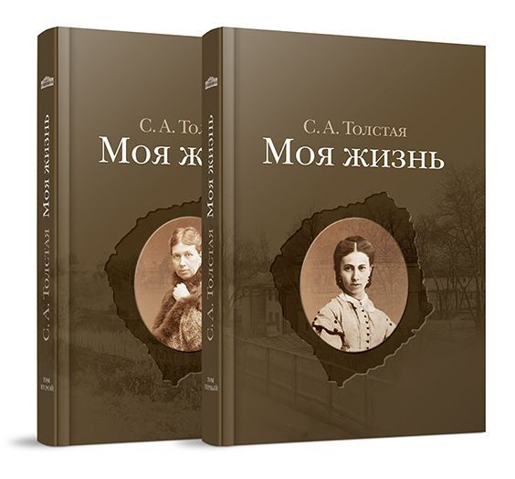 Моя жизнь. 1844-1901: в 2 т. Софья Толстая | Толстая Софья Андреевна купить на OZON по низкой ...