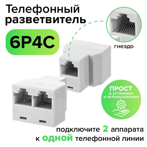 Разветвитель кабеля GCR телефонный разветвитель RJ-11 6p4c гнездо на 2 ...