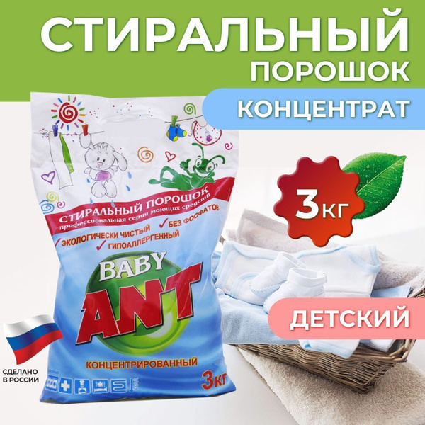 Детский стиральный ЭКО порошок концентрат для новорожденных ANT Baby ...