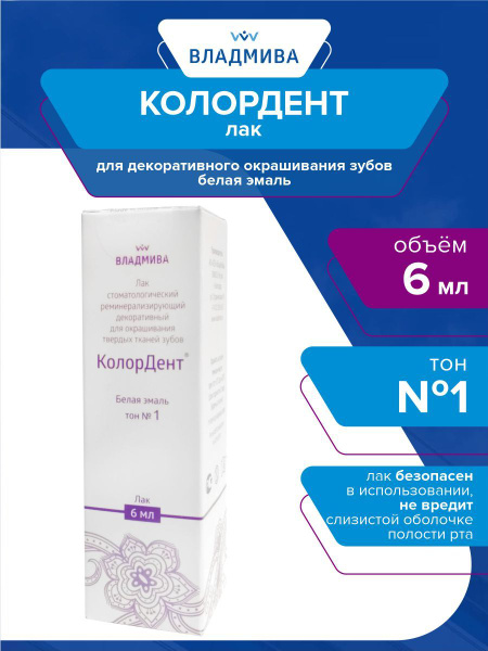 Вопросы и ответы о Лак для декоративного окрашивания зубов Колордент ...