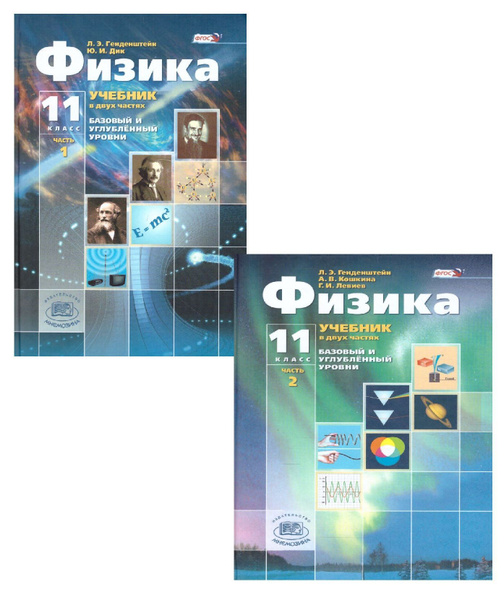 Физика 11 класс. Базовый и углубленный уровни. Учебник в 2-х частях ...