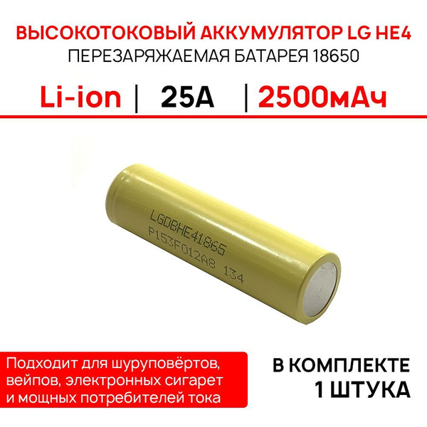 Аккумулятор 18650 LG HE4 2500 мАч 25A, Li-ion, 3.7В, высокотоковый ...