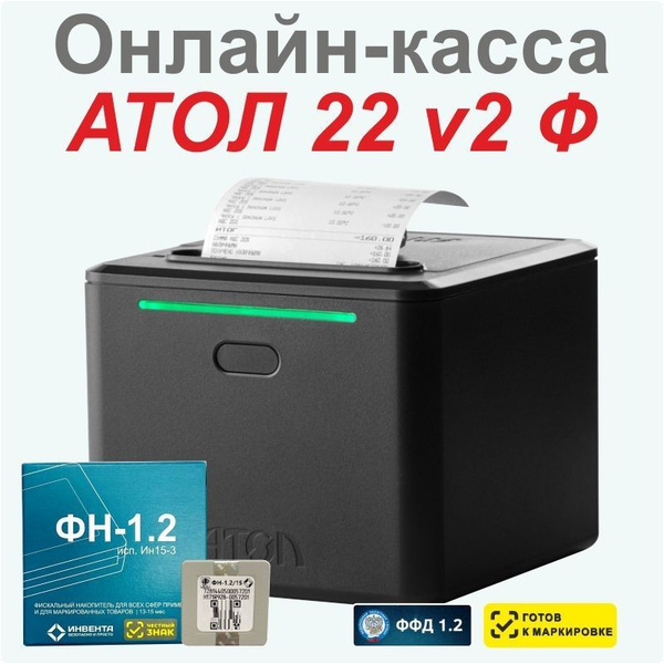 Онлайн-касса АТОЛ 22 v2 Ф (фискальный регистратор), С ФН на 15 мес ...