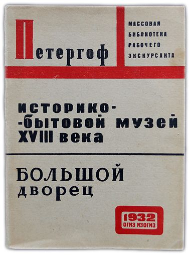 Историко-бытовой музей XVIII века в Петергофе. Большой дворец. 1932 / Шеманский А., Гейченко С ...